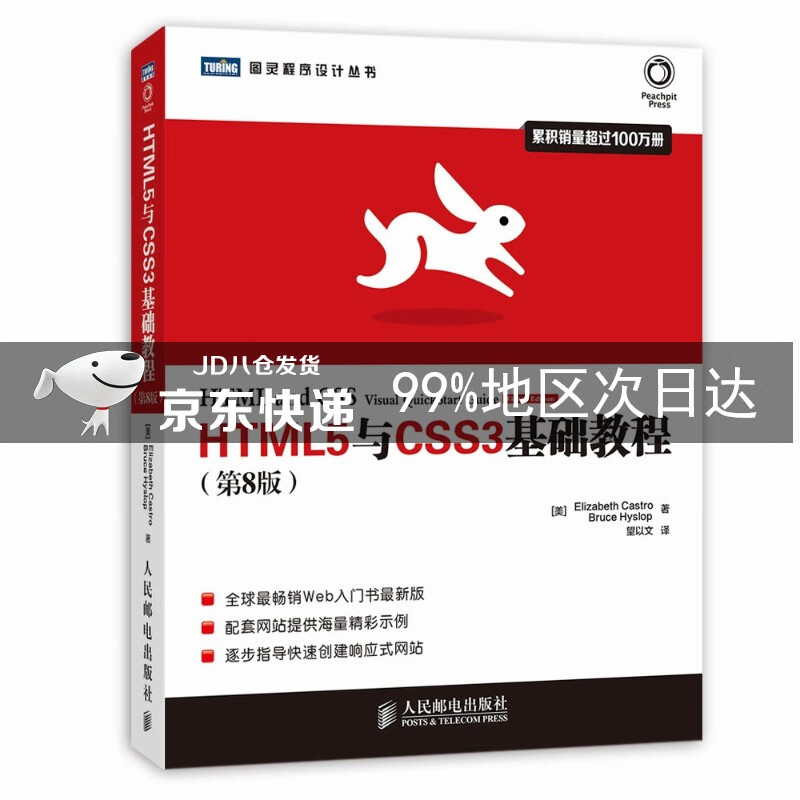 HTML5与CSS3基础教程（第8版）(图灵出品)