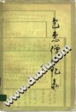 包惠僧回忆录/包惠僧著/北京：人民出版社