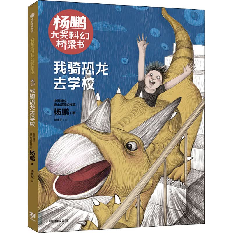 我骑恐龙去学校