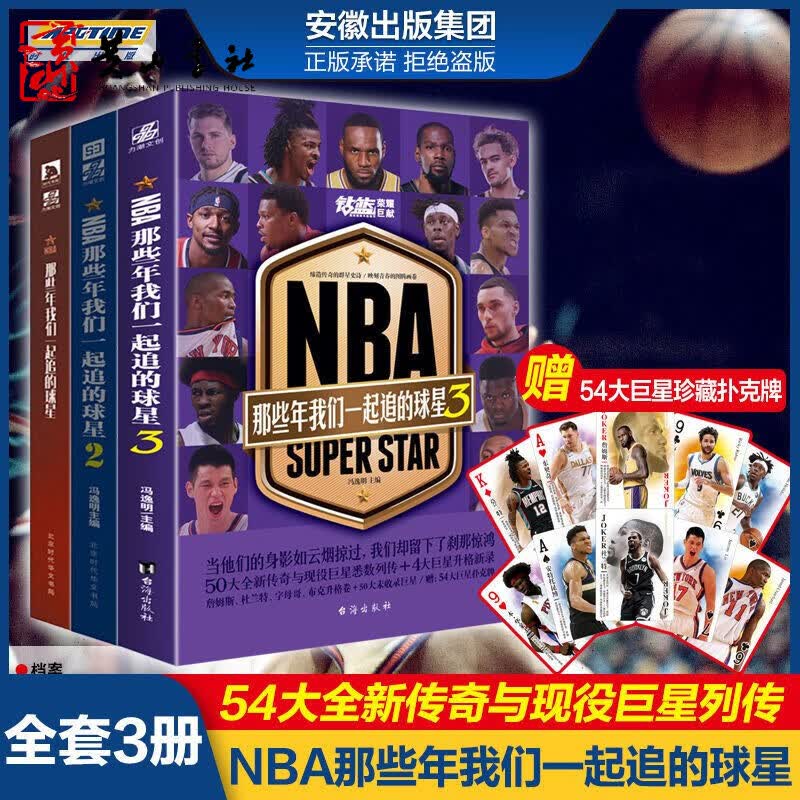 【赠珍藏扑克牌】包邮 NBA那些年我们一起追的球星1+2+3 NBA篮球球星书籍 科比姚明乔丹詹姆斯库里体育人物传记 NBA那些年我们一起追的球星全3册