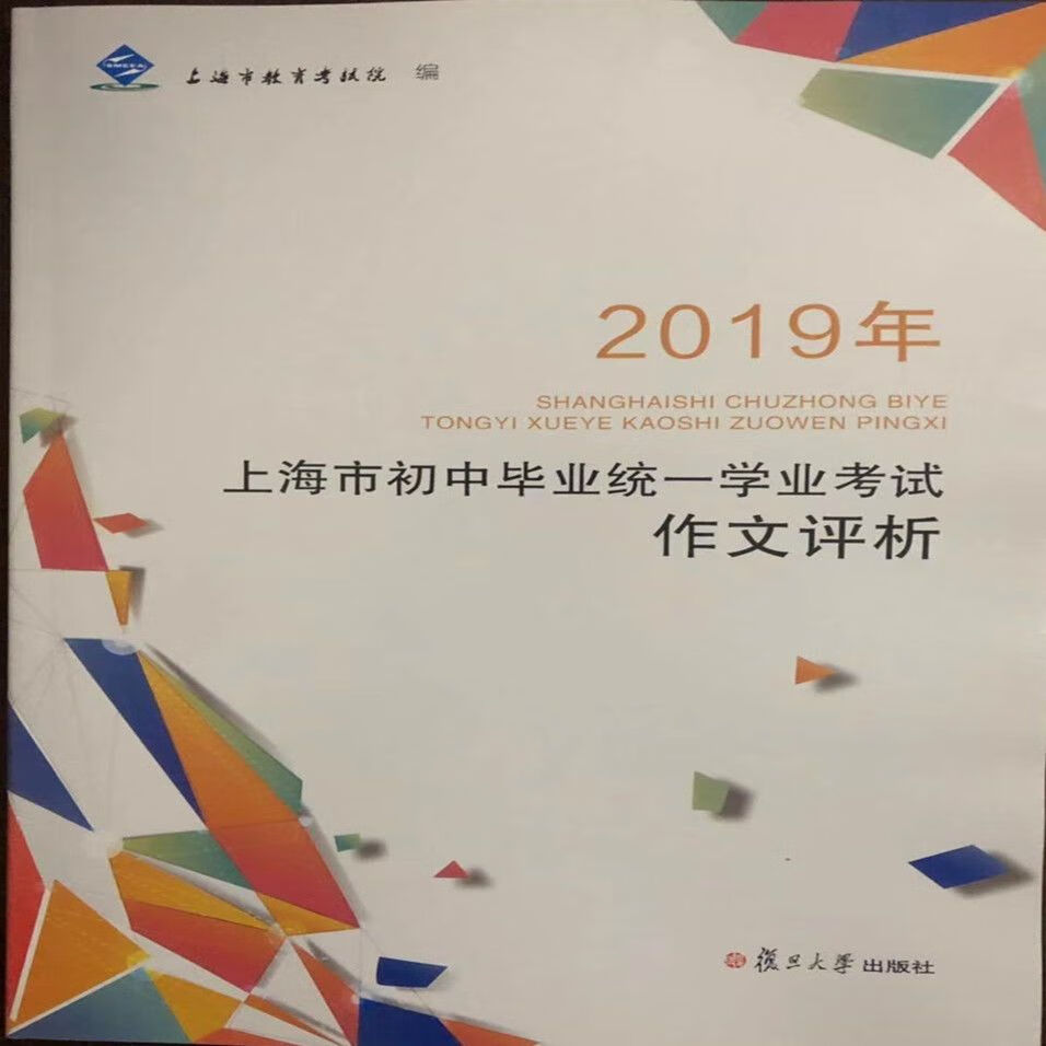 2016/2017/2018/2019年上海市毕业统一学业作文评析 4本 2019年上海市中考作文评析