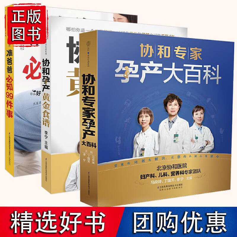 协和专家孕产大百科+协和孕产黄金食谱+准爸爸知99件事 孕妇大全怀孕期孕妇食谱营养三餐十月怀胎怀孕一