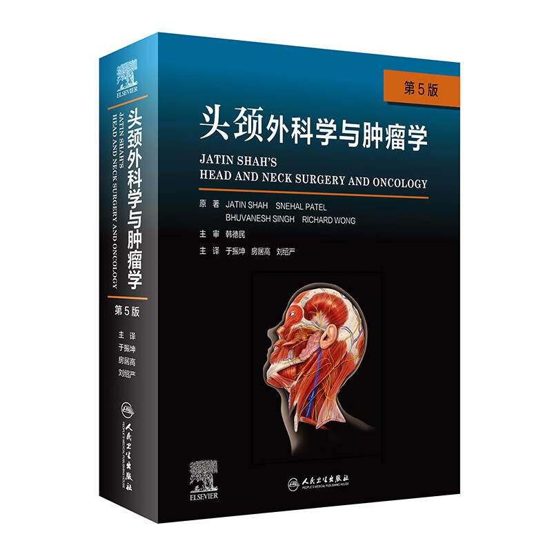 头颈外科学与肿瘤学（第5版/翻译版）《现货速发》