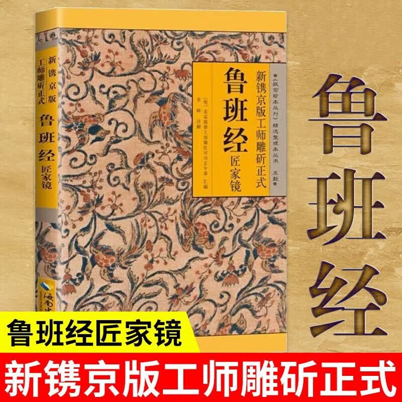 鲁班经 全书原版古书上下册全集全套木工 鲁班经匠家镜 原文带白话全译注解 鲁班弄法 木工书古书造型图书