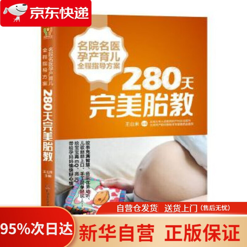 名院名医孕产育儿全程指导方案  280天胎教 王山米 湖南科技出版社 9787535797278