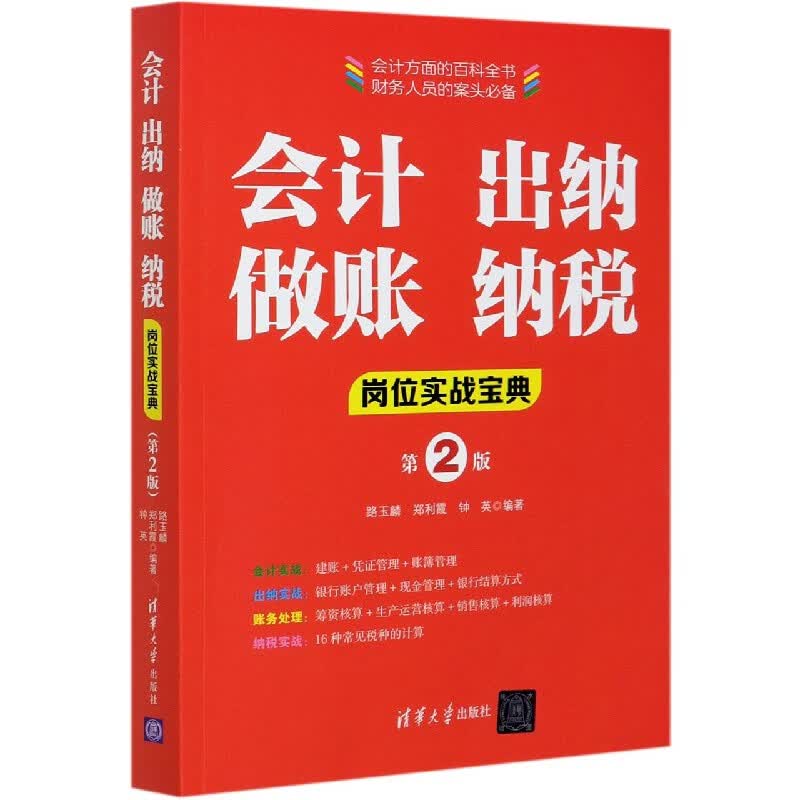 会计出纳做账纳税岗位实战宝典(第2版)