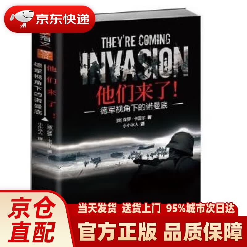 他们来了！ : 德军视角下的诺曼底 [德]保罗·卡雷尔 著,小小冰人 译 台海出版社