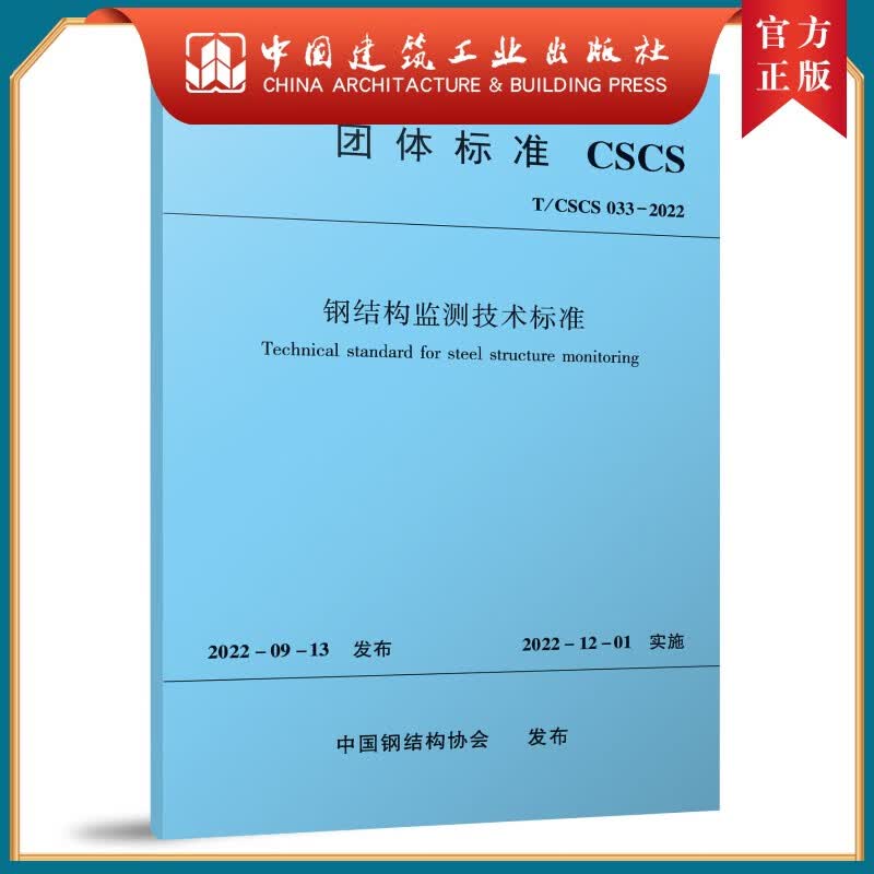 钢结构监测技术标准T/CSCS 033-2022