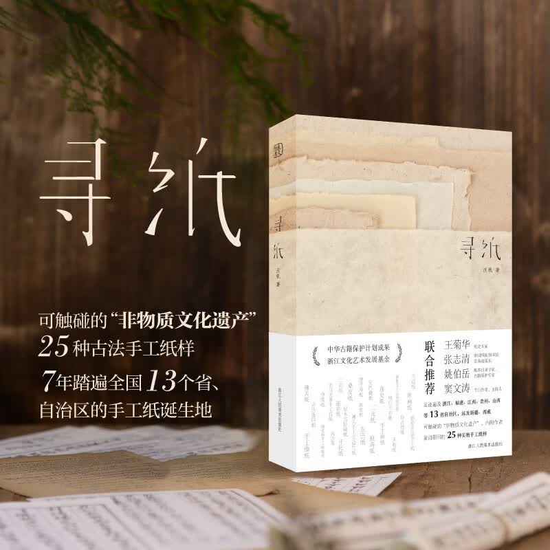 【官方现货】寻纸 汪帆著 小帆说纸古籍修复师的非物质文化遗产古法手工纸的史诗级发现之旅 纪实文学散文游记 浙江人民美术出版社图书籍