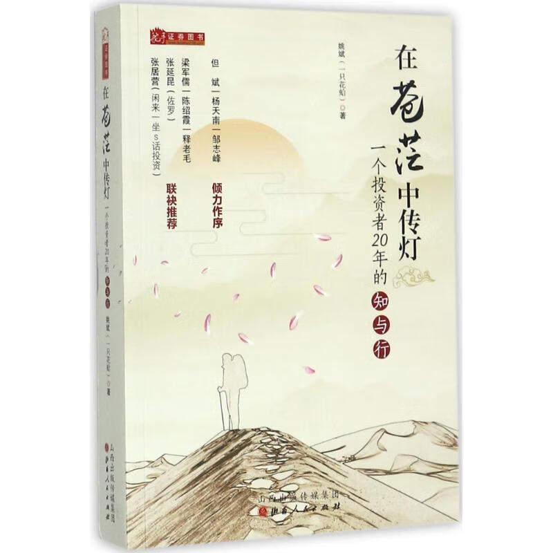 全新 在苍茫中传灯 姚斌 著 山西人民出版社