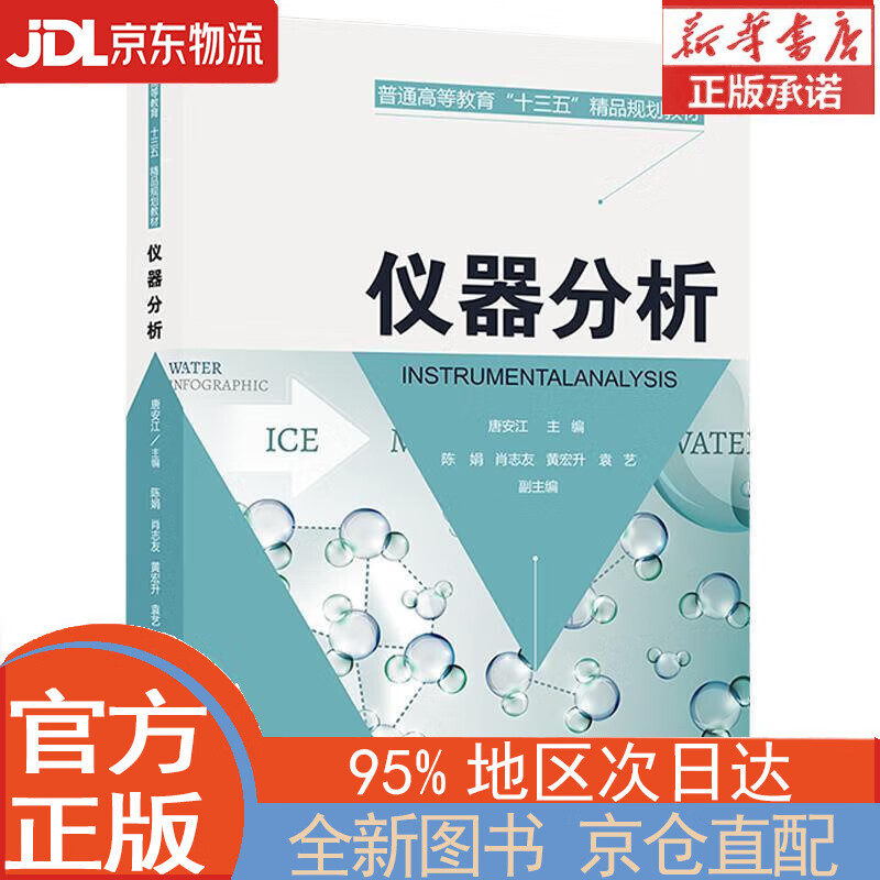 【全新畅销书籍】仪器分析/普通高等教育“十三五”精品规划教材 唐安江 中国水利水电出版社