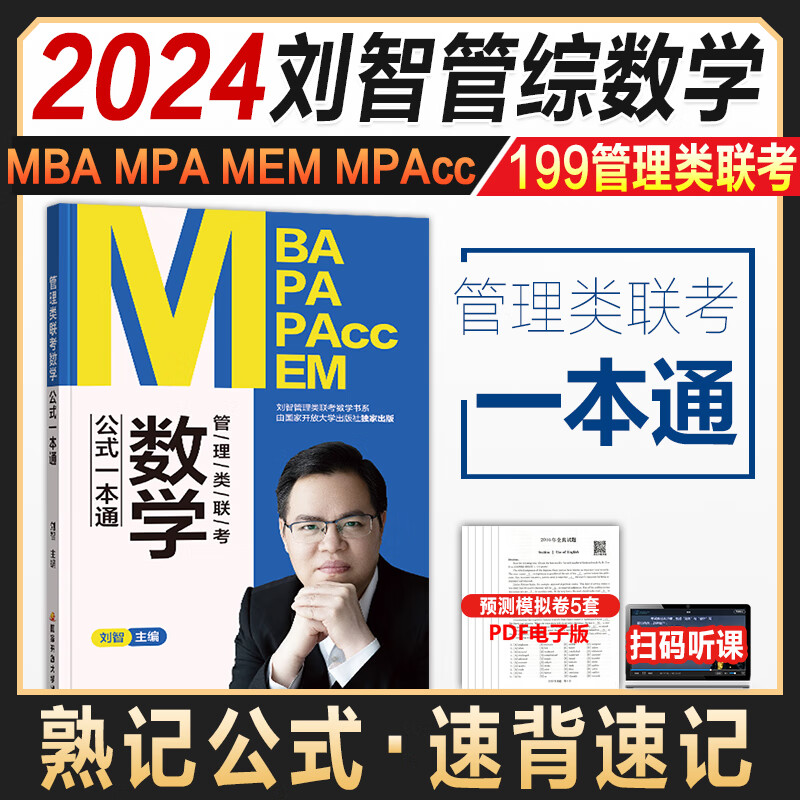 管综2024刘智数学199管理类联考mba考研教材公式一本通关预测8套卷条件充分性判断专项突破历年真题mem mpa m 24版:刘智管综数学公式一本通