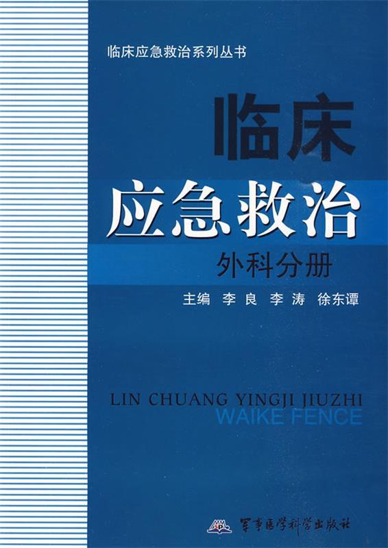 临床应急救治—外科分册