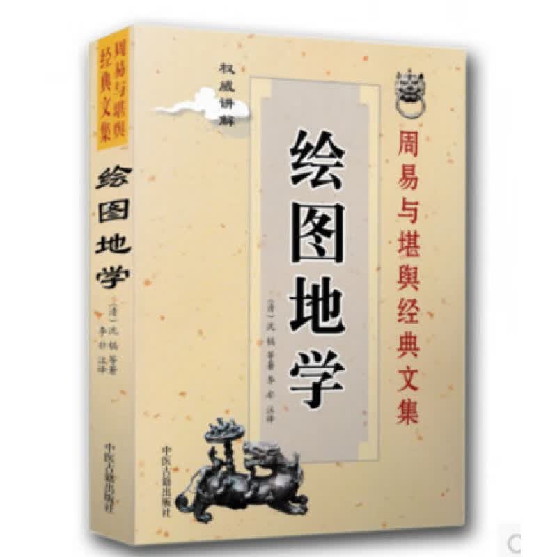 全新 绘图地学 沈稿 著 李非译著 周易与堪舆经典文集书籍 文