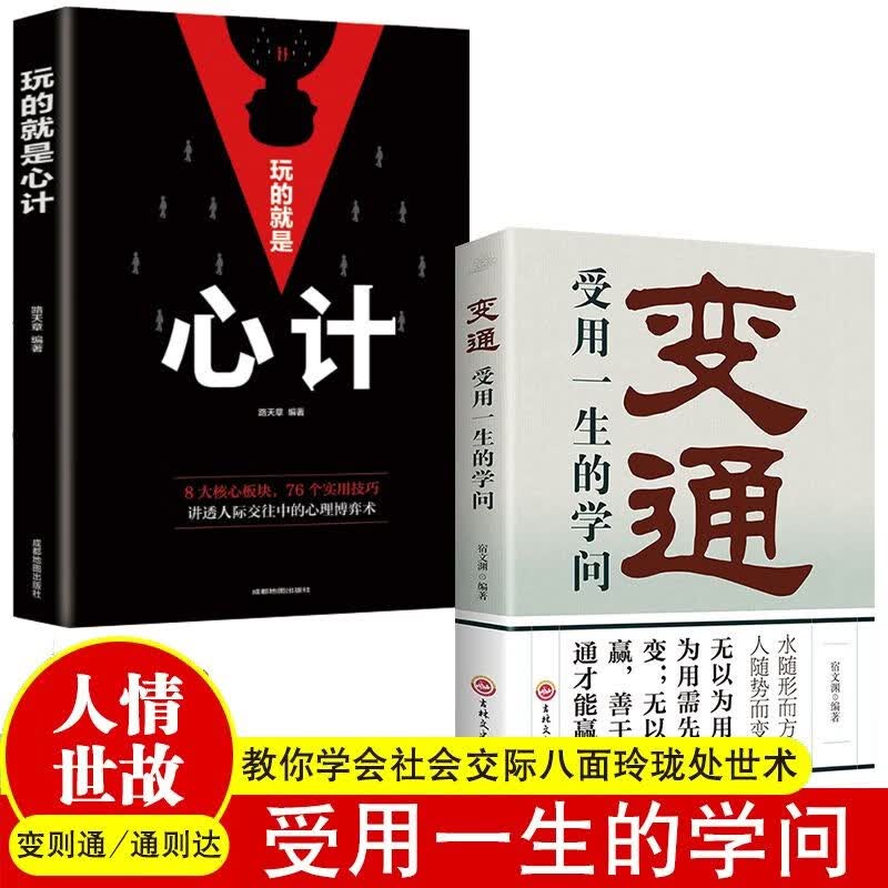 变通书籍受用一生的学问善于变通为人处世书籍灵活做人机变处事做个圆滑的老实人黄石公素书老人言不听老人言吃亏在眼前玩的就是心计社会为人处世书 变通+心计2册