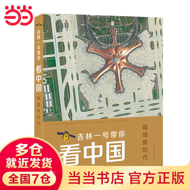 吉林一号带你看中国—辉煌新时代
