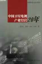 中国卫星电视产业经营20年 黄升民 中国传媒大学出版社 9787810856980