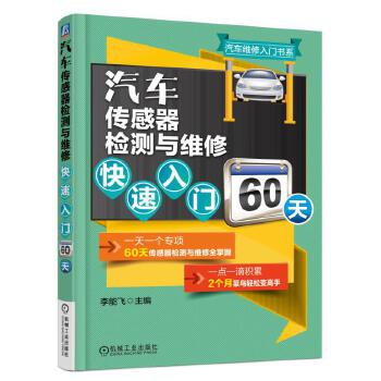 汽车传感器检测与维修快速入门60天