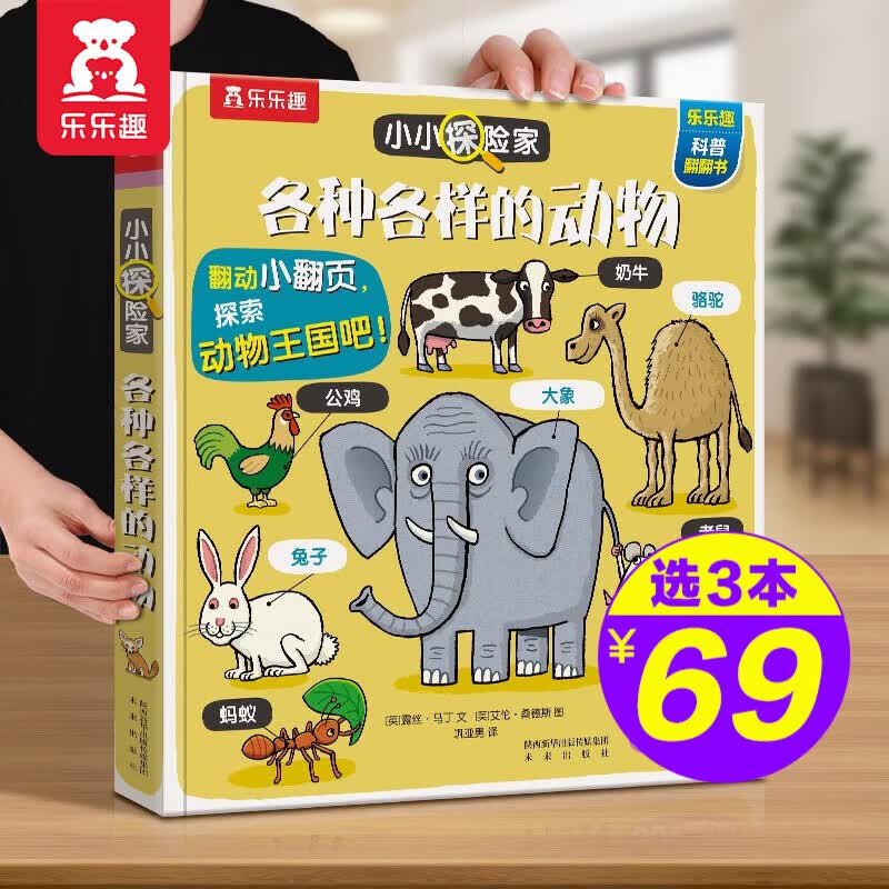 【选3本69元】乐乐趣小小探险家系列翻翻书揭秘身体太空恐龙海洋动物交通工具农场3-6-10岁儿童科普翻翻书 【超90种动物认知】各种各样的动物