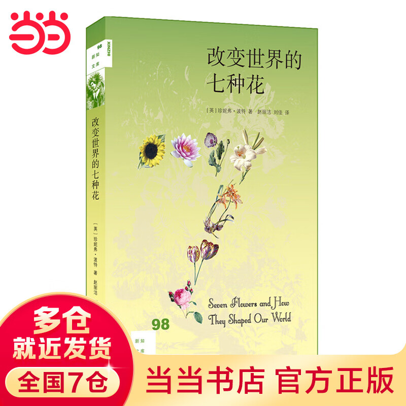 新知文库98·改变世界的七种花