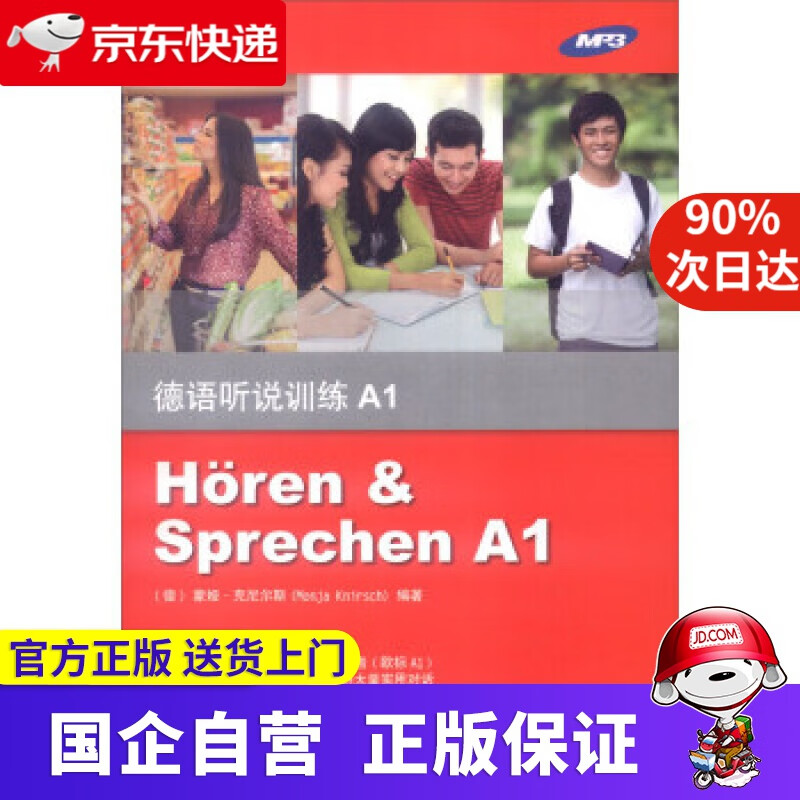 德语听说训练A1 [德] 蒙娅·克尼尔斯（Monja Knirsch） 著 同济大学出版社