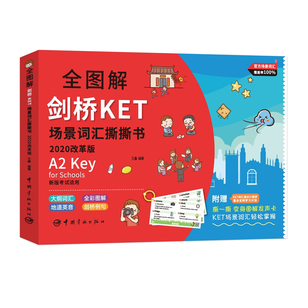 全图解剑桥KET场景词汇撕撕书 : 改革~~版