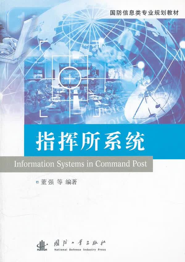 指挥所系统 董强【书】
