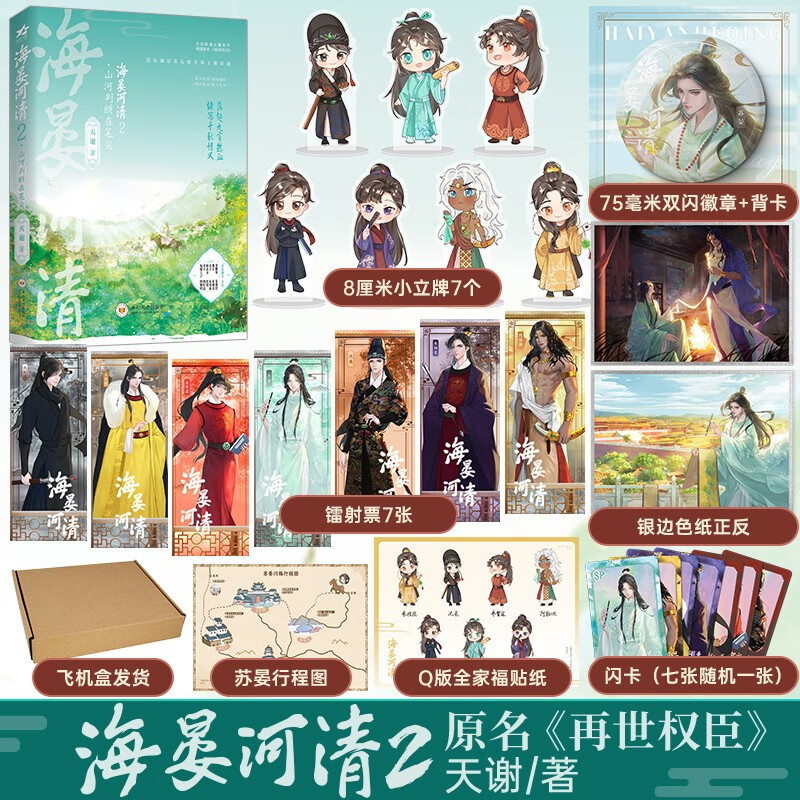 海晏河清2·山河判断在笔尖 天谢 著