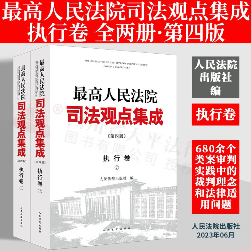赠法信码【法院社】2023年新版 最高人民法院司法观点集成（第四版）刑事卷、民事卷、民事诉讼卷、执行卷、商事卷、行政与国家赔偿卷 全套系列 人民法院出版社 执行卷