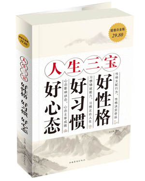 人生三宝--好性格 好习惯 好心态超值白金版