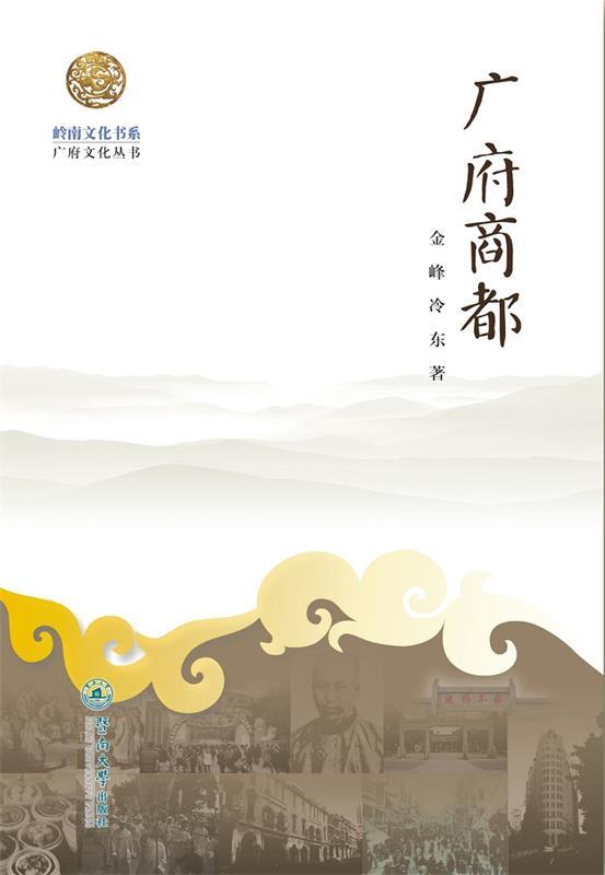 广府商都 金峰,冷东著