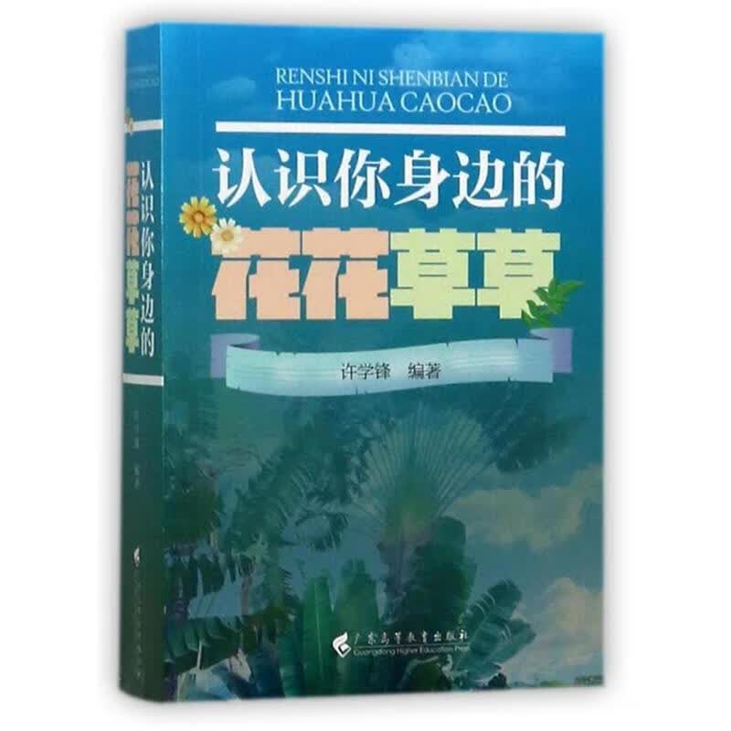 认识你身边的花花草草