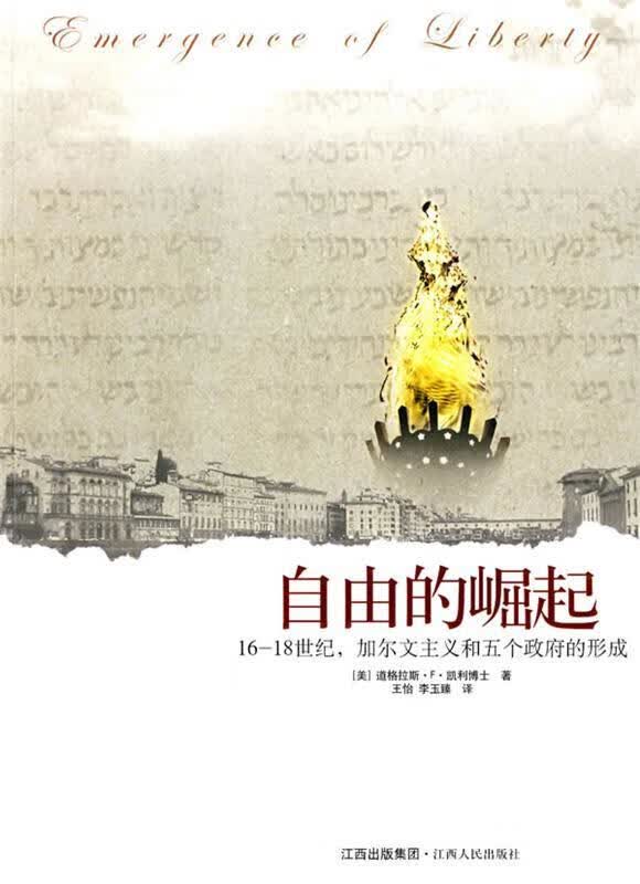自由的崛起－16-18世纪，加尔文主义和五个政府的形成 (美)凯利博士著,王怡,李玉臻译【书】