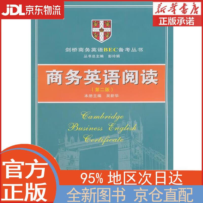 【全新畅销书籍】商务英语阅读（第2版）