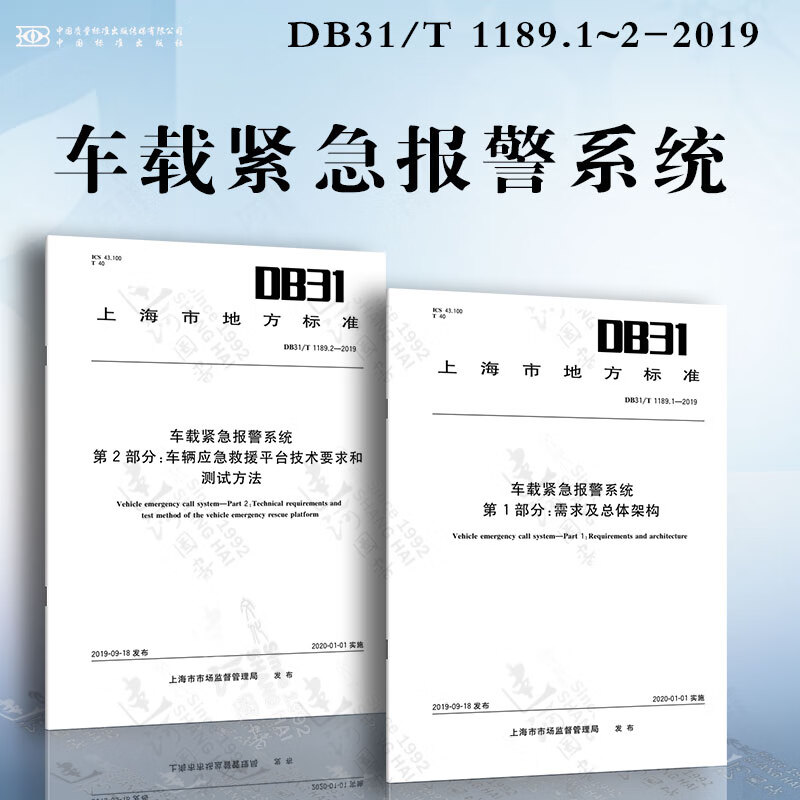 车载紧急报警系统DB31/T1189.1~2-2019