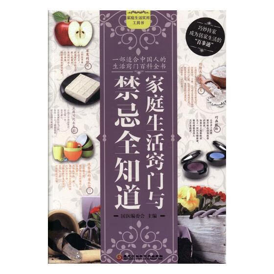 家庭生活窍门与禁忌全知道国医委会黑龙江科学技术出版社9787538892154 家居书籍