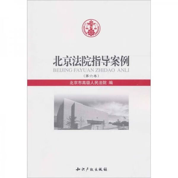 北京法院指导案例第6卷9787513002813知识产权出版社
