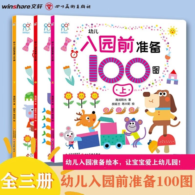 幼儿入园前准备100图 上中下 3册 海润阳光 胡延兰,陈兴乾 绘等 书籍 图书