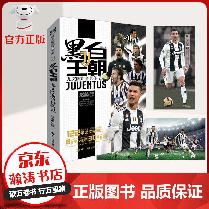 黑白王朝 精装 尤文图斯全景传记 定制版珍藏长卷海报 C罗长海报 百年豪门的纪传体通史 足球书籍