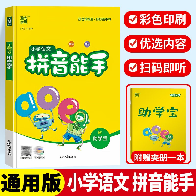 2023秋新版通城学典小学语文拼音能手一年级上二年级上册三年级四年级五年级六年级通用小学生汉语拼音幼小衔接拼读训练教材同步训练拼音练习册