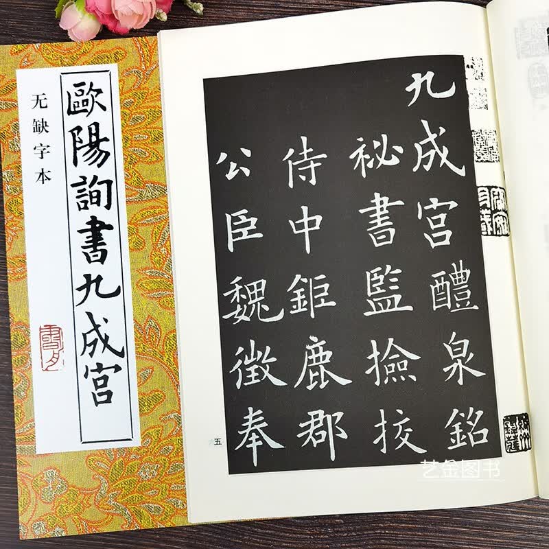 欧阳询书九成宫碑 无缺字本历代书法精华中国书店欧体楷书毛笔练