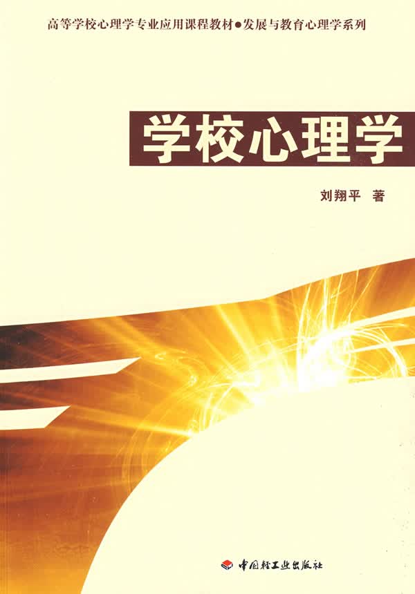 学校心理学 刘翔平 著