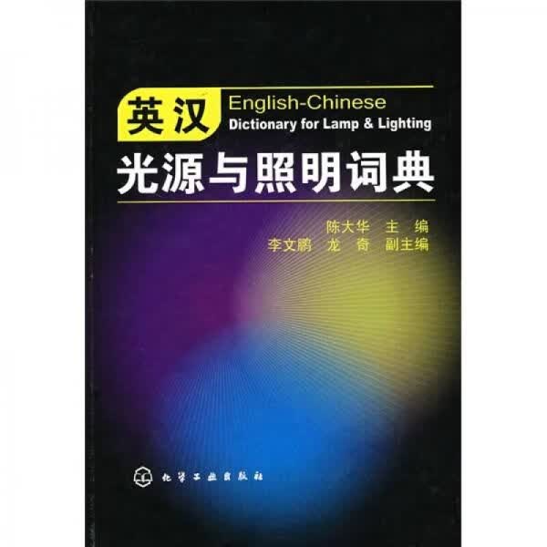 英汉光源与照明词典9787122029430