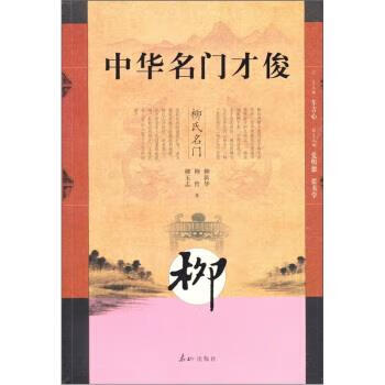 中华名门才俊:柳氏名门