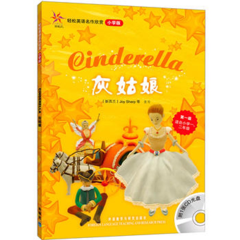 【外研社图书】灰姑娘(轻松英语名作欣赏-小学版)(第1级)(配光盘)