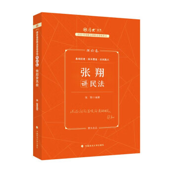 2023理论卷张翔讲民法