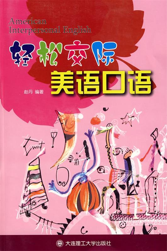 轻松交际美语口语