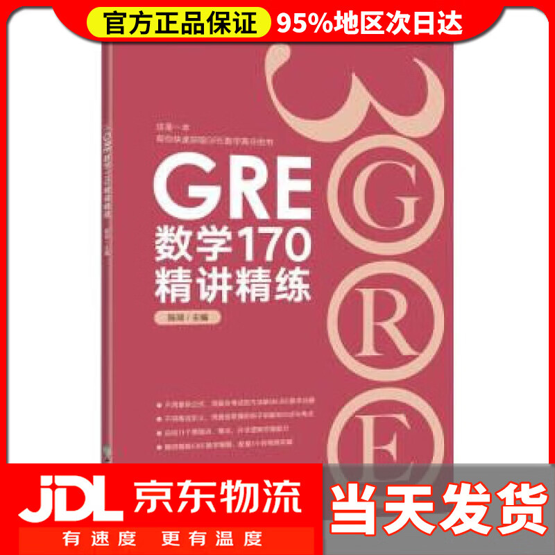 新东方 GRE数学170精讲精练 陈琦 浙江教育出版社 9787572234392
