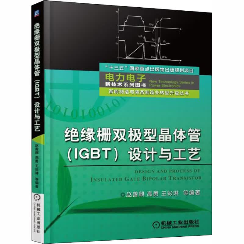 官网 绝缘栅双极型晶体管IGBT设计与工艺 赵善麒 器件特性分析 制造 仿真 封装 测试 可靠性 失效分析 应用 衍生器件