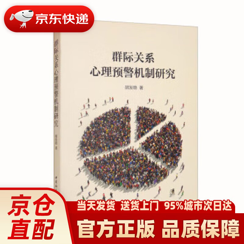 【新华】群际关系心理预警机制研究